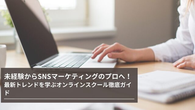 未経験からSNSマーケティングのプロへ！最新トレンドを学ぶオンラインスクール徹底ガイド｜未経験からのプログラミング上達ガイド
